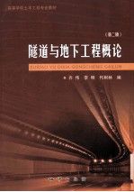 隧道与地下工程概论第2版