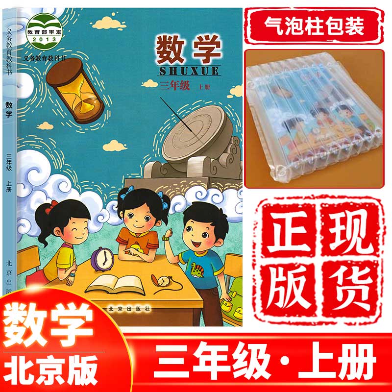 2022新版北京版数学三年级上册小学数学三年级上册京版3年级上册数学书课本教材教科书北京出版社