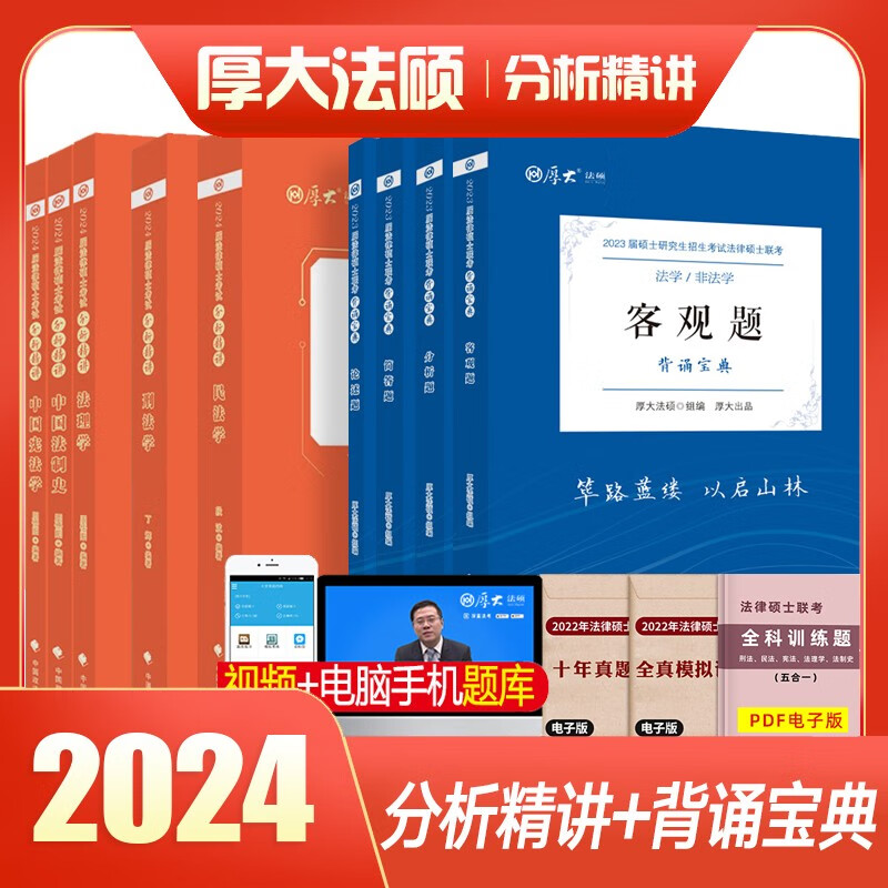 厚大法硕2024全国法律硕士联考一本通 法硕真题 法硕法学民法刑法法理学中国法制史宪法学考试分析 法硕非法学 法硕考研 精讲5本+背诵宝典4本（先发精讲）