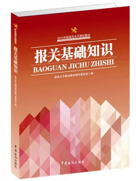 2015年版报关水平测试教材：报关基础知识