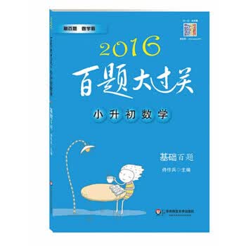 2016百题大过关·小升初数学:基础百题 侍作兵 9787567532045