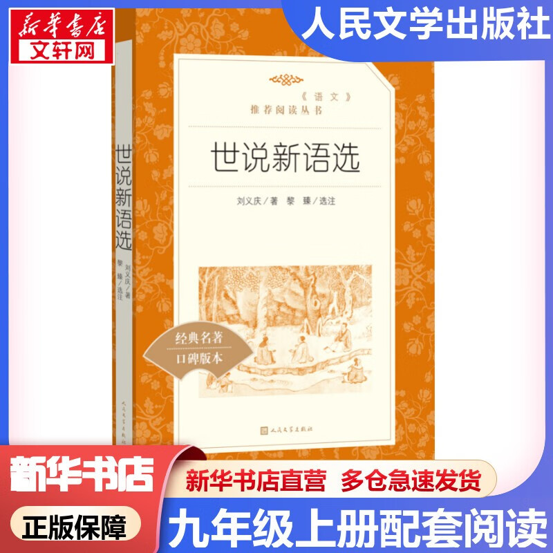 【套装-单本可选】九年级必读名著初三必读课外书目初中生读物课外阅读书籍原著无删减版 人民文学出版社 九年级上册 世说新语选【定价24】