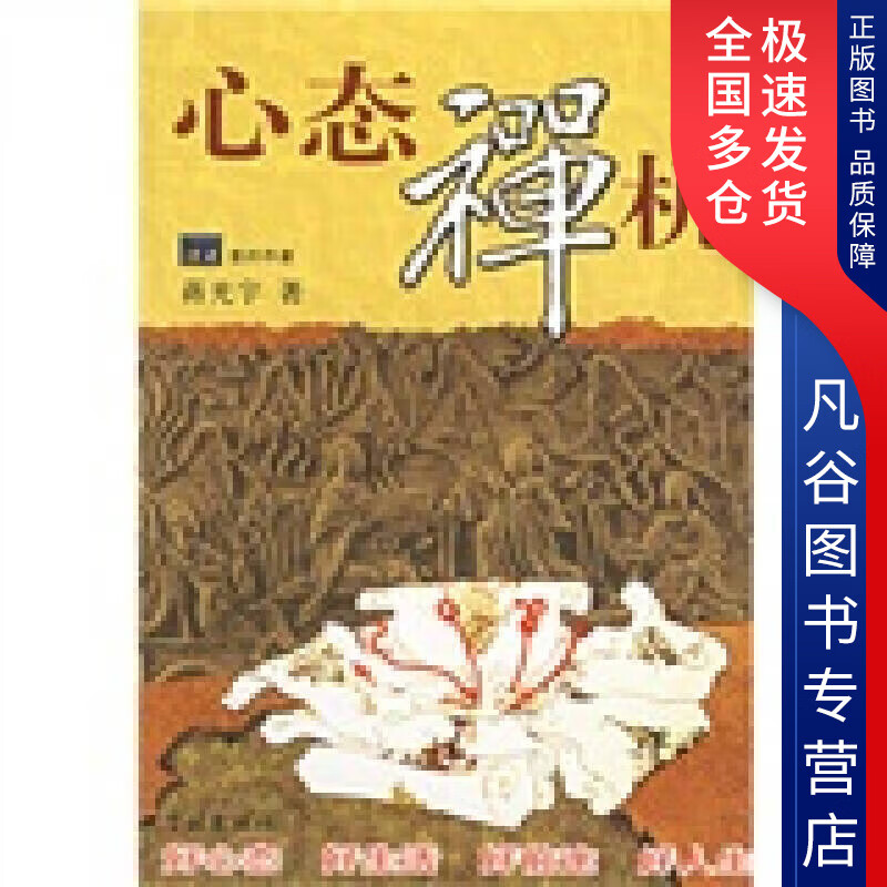 【书】心态禅机