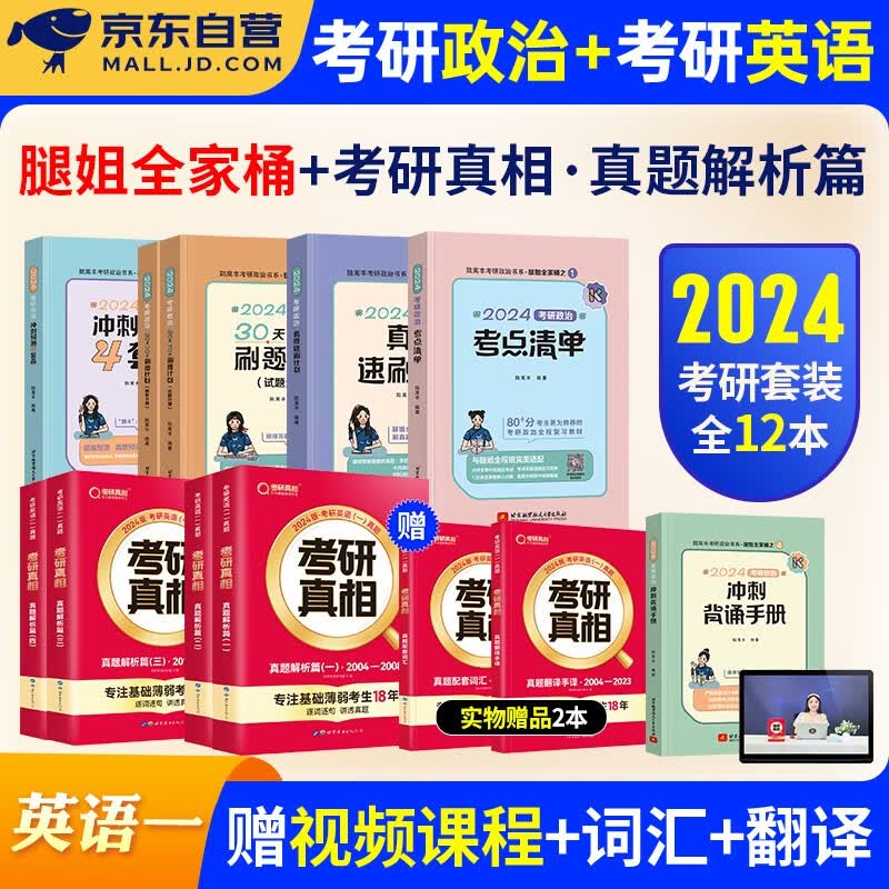 【单本包邮】分批发】2024考研真相英语一历年真题+腿姐陆寓丰考研政治考点清单+真题+30天70分刷题+冲刺背诵手册+4套卷 可搭肖秀荣四八卷徐涛核心考案李永乐武忠详高等数学基础词汇张剑黄皮书闪过词汇