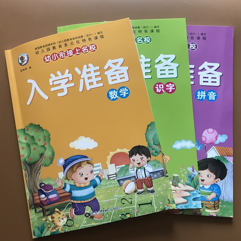 全套3本幼小升小入学准备拼音识字书3-6岁幼儿园学前班大班升一年级拼音看图认字写字练习册100以内加