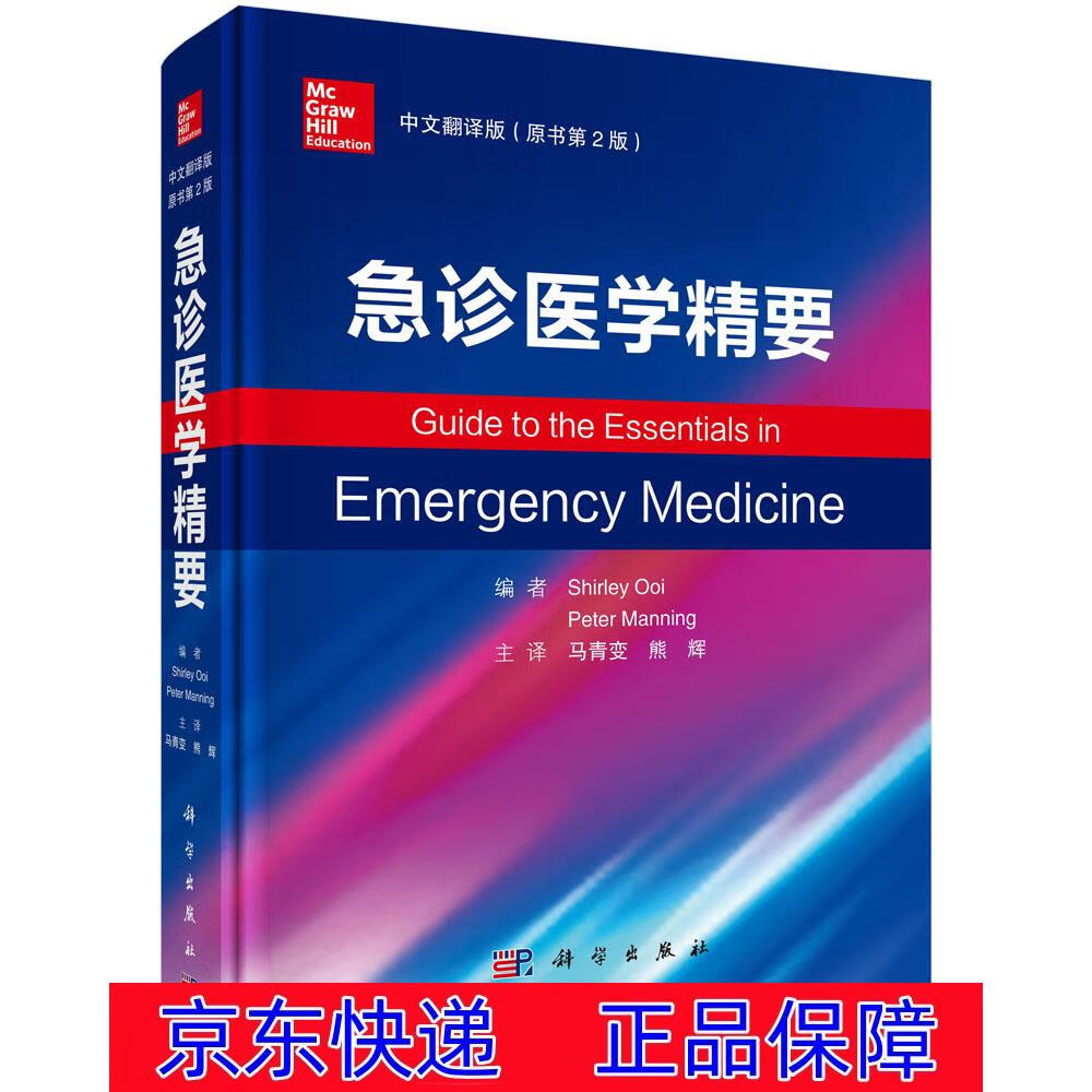 急诊医学精要（中文翻译版，原书第2版） 医学急诊学类书籍 急诊医学精要