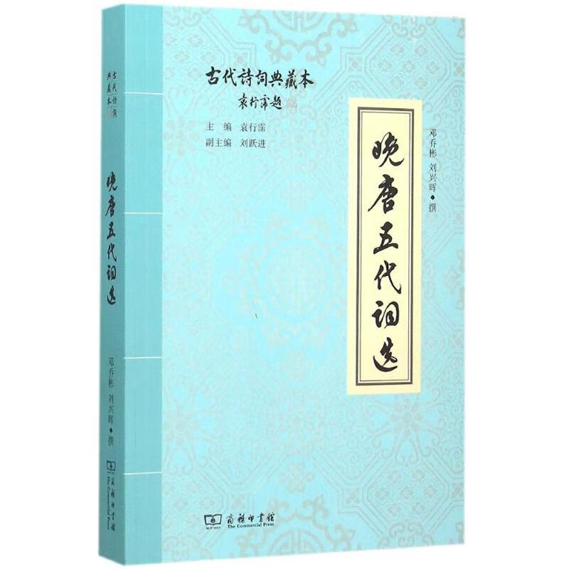 晚唐五代词选 商务印书馆