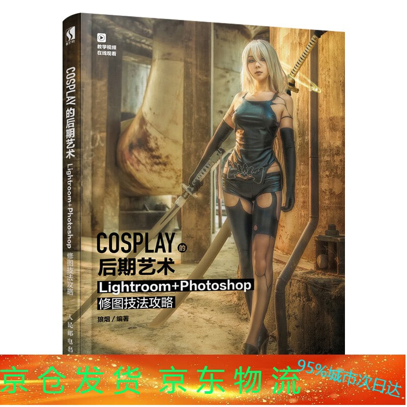 现货 COSPLAY的后期艺术 Lightroom Photoshop修图技法攻略 ps人物摄影后期处理技法调光调色抠图技巧 lr图片处理教程书籍