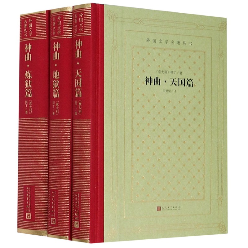 【旗舰店官网】  神曲(共3册)(精)/外国文学名著丛书 (意大利)但丁 人民文学出版社