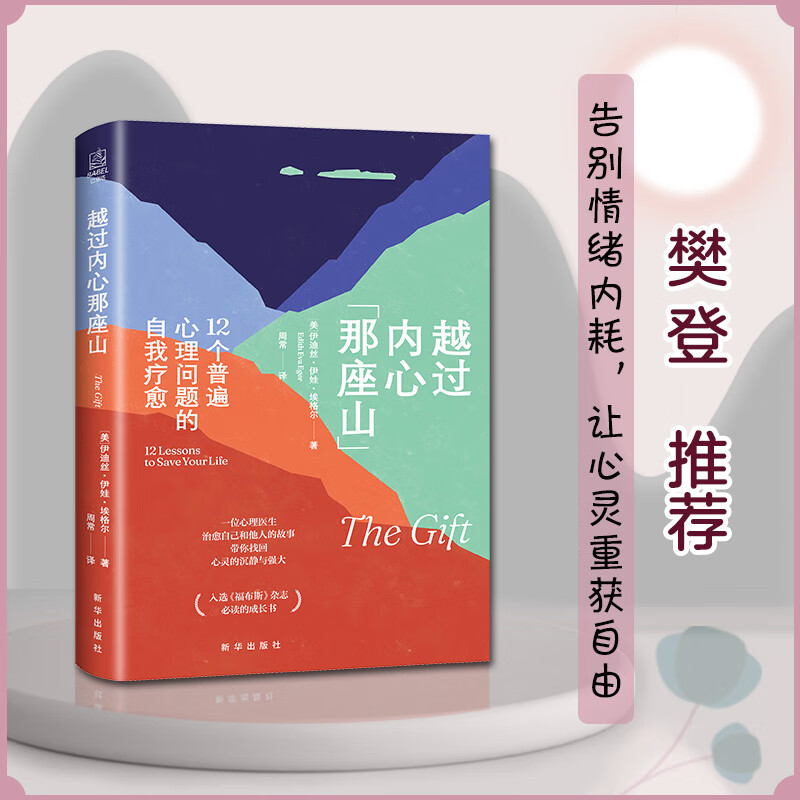 【新华网】越过内心那座山 12个普遍心理问题的自我疗愈 伊迪斯伊娃埃格尔 心理医生治愈自己和他人的故事 心理学读物 新华出版社