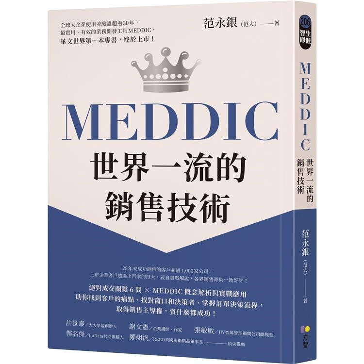 台版 MEDDIC世界*流的销售技术 方智 范永银 成交关键6问MEDDIC概念解析与实战应用市场营销书籍