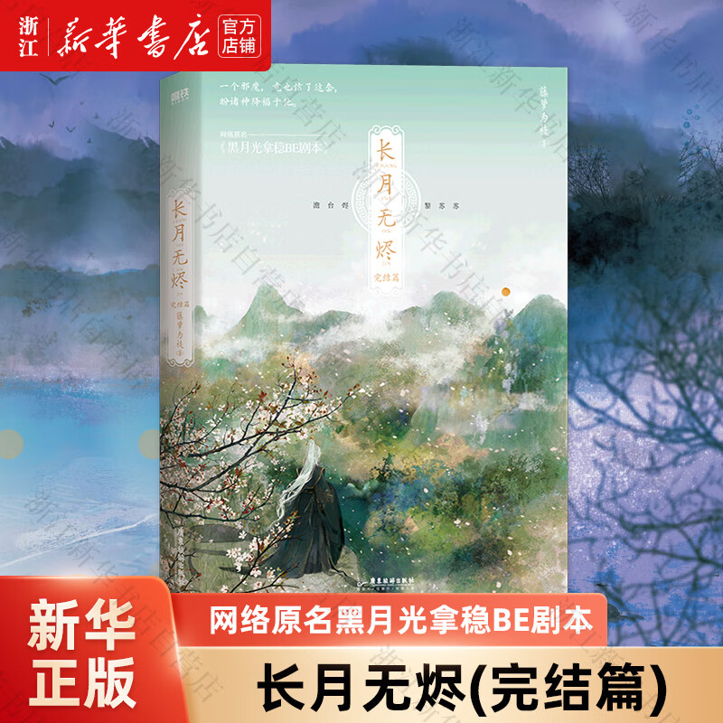 长月无烬(完结篇网络原名黑月光拿稳BE剧本)