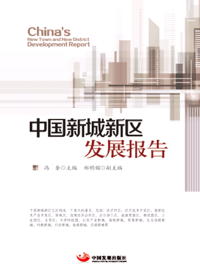 中国新城新区发展报告