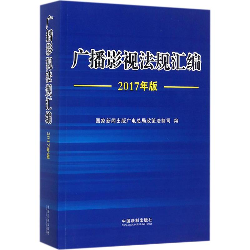 广播影视法规汇编(2017年版)