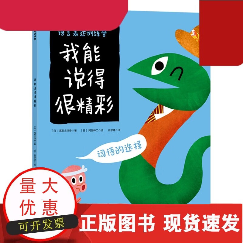 我能说得很精彩 语言表达训练营系列 词语的选择 表达更加更加有感染力的小技巧 北京科学技术出版社C