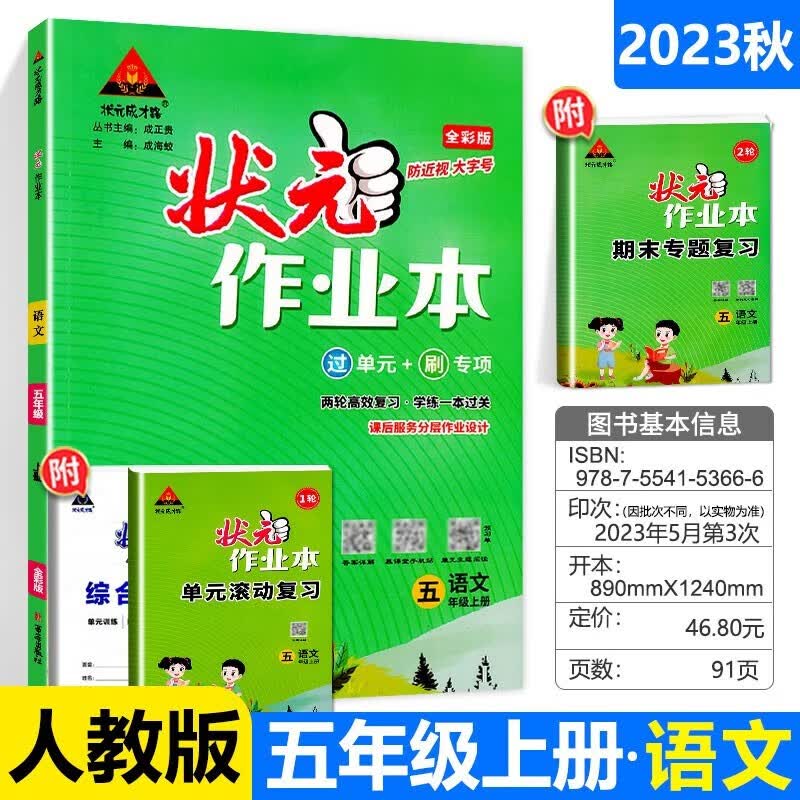 2024新版 状元成才路 状元作业本五年级上册下册语文数学英语人教版苏教版 小学5年级上下册教材同步练习册 五年级上册【语文】人教版