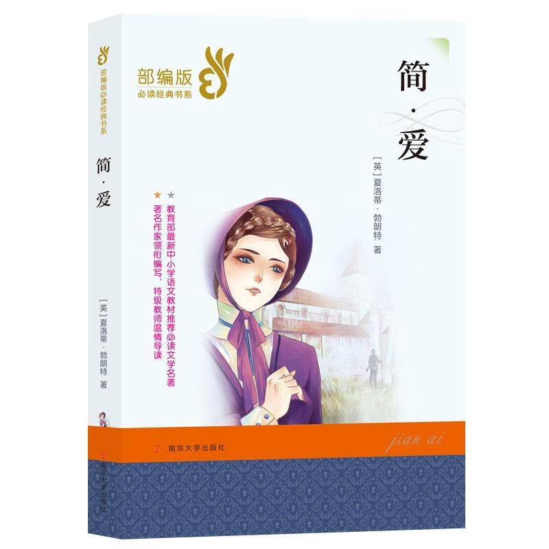 简爱9787305209321【精选】