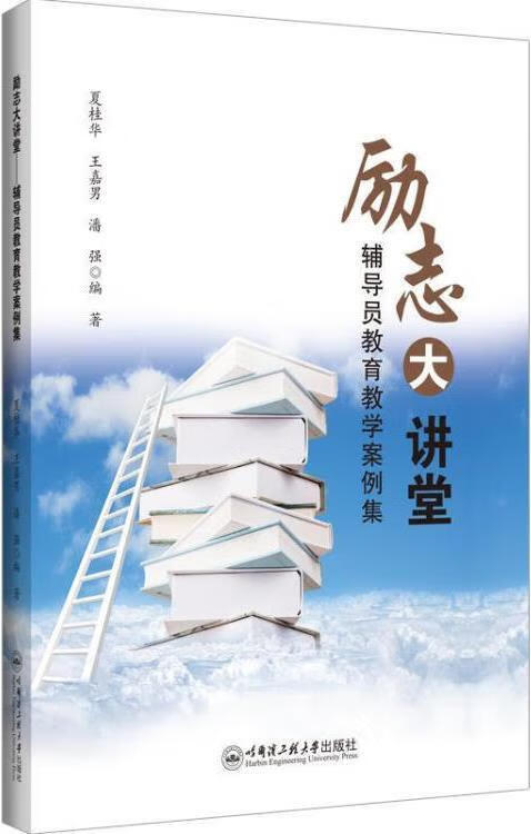 励志大讲堂 夏桂华,王嘉男,潘强编著 哈尔滨工程大学出版社