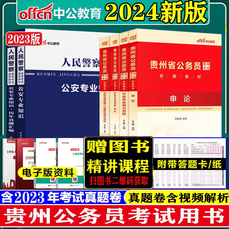 贵州省考公安岗真题】中公教育2024年贵州省公务员考试用书公安基础教材历年真题试卷行测申论复习书2023贵州省考公务员公安专业科目知识试题库套卷 行测+申论+公安 教材真题6本