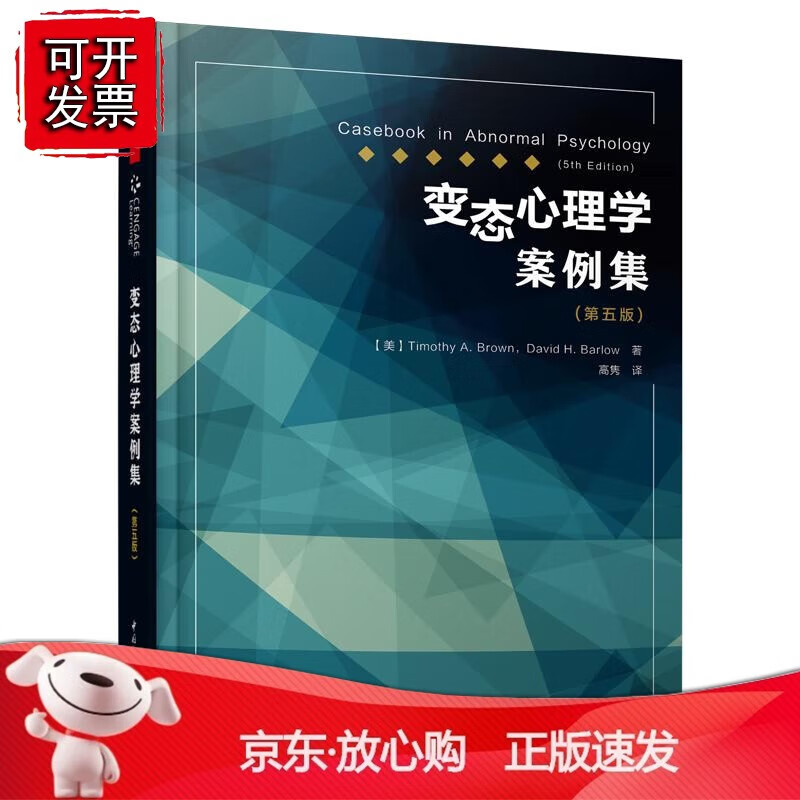 万千心理·心理学案例集：第五版
