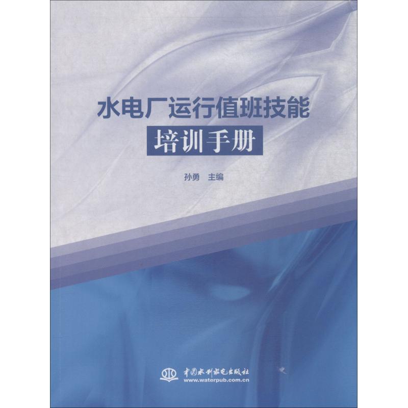 水电厂运行值班技能培训手册