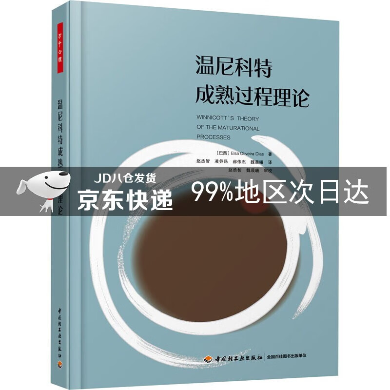 万千心理.温尼科特成熟过程理论