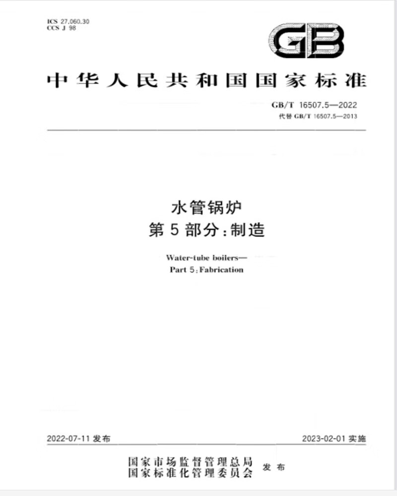 GB/T 16507.5-2022水管锅炉 第5部分：制造