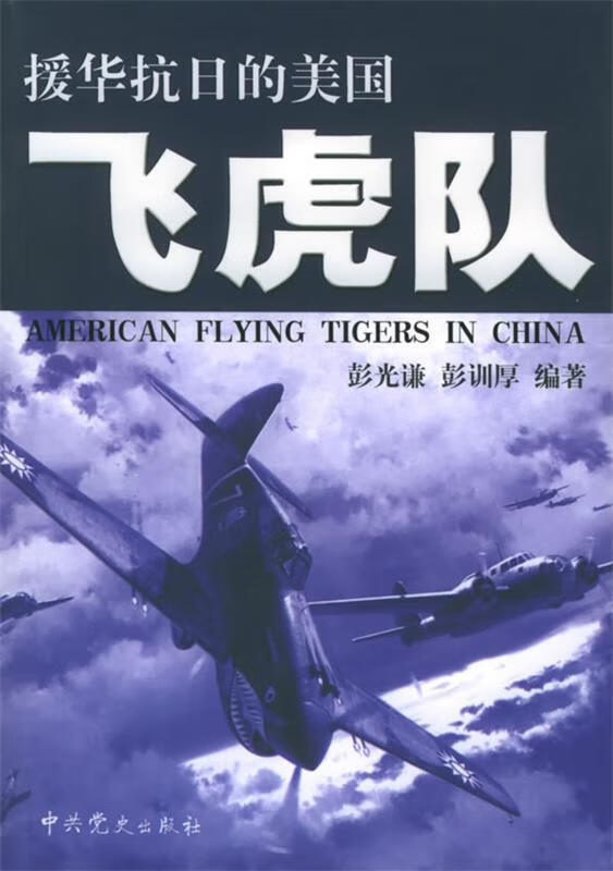【书】援华抗日的美国飞虎队