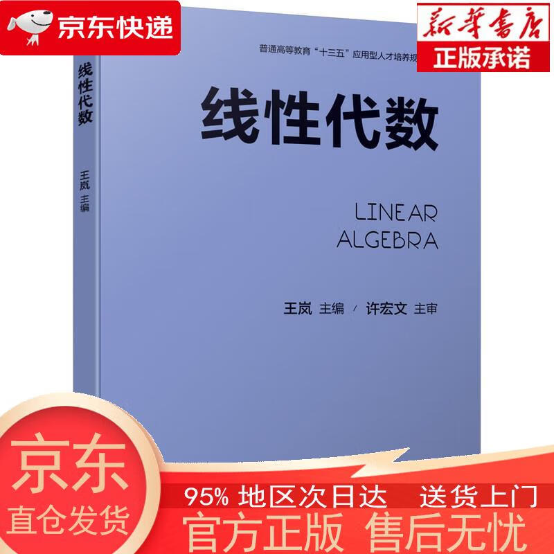 【全新速发】线性代数 王岚 机械工业出版社