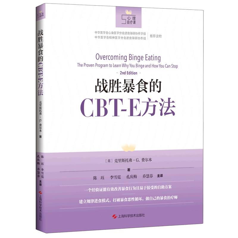 战胜暴食的CBT-E方法