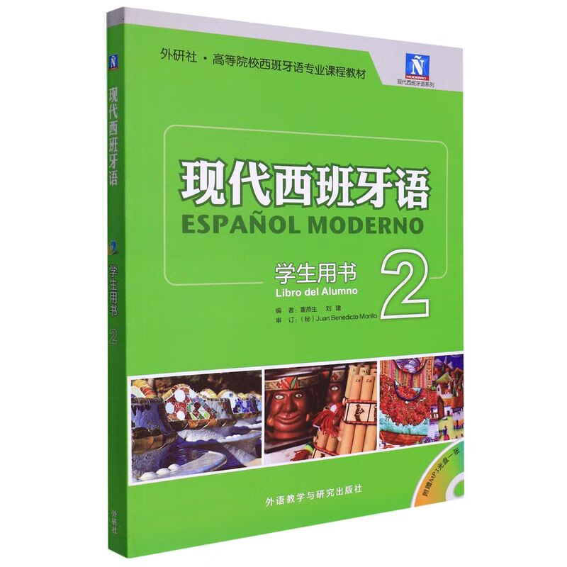 现代西班牙语(附光盘2学生用书外研社高等院校西班牙