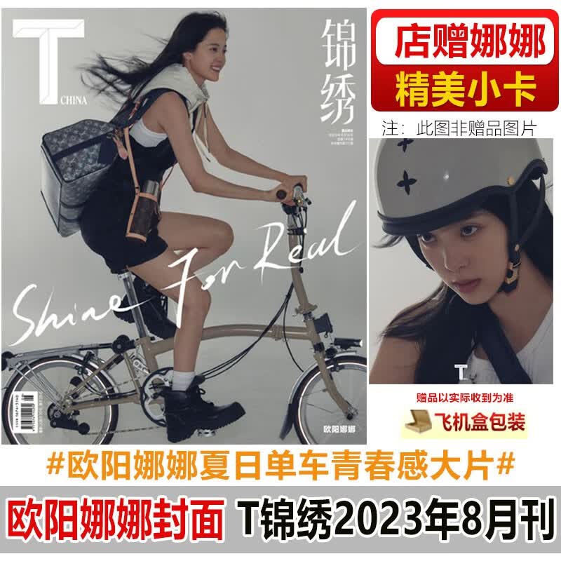 新视线 八月 欧阳娜娜AB双封面+店赠小卡 新视线杂志2023年8月刊 T 锦绣风尚志杂志2023年8月刊/四月 SuperELLE欣漾杂志2023年4月 T 锦绣2023年8月