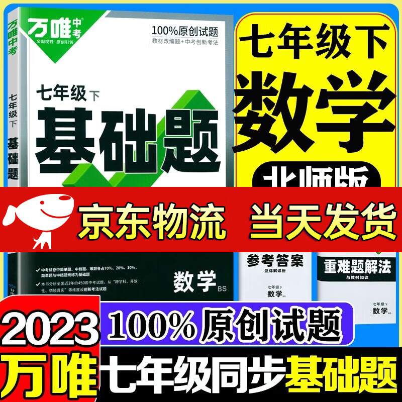 【自选】2023新版万唯中考同步基础题七年级下册语文数学英语地理生物练习册训练真题模拟试刷题复习资料教育复习资料万维 数学1本/北师大版 七年级下册