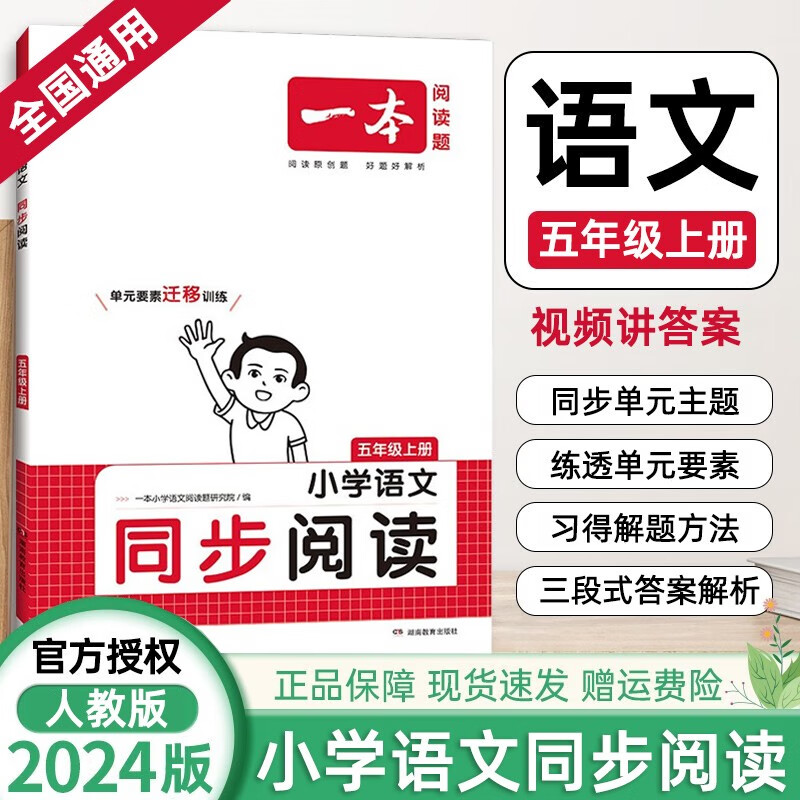 2024新版一本小学语文同步阅读五年级下册上册阅读能力训练小学五5年级课外阅读理解专项训练同步阅读 五年级上册 同步阅读