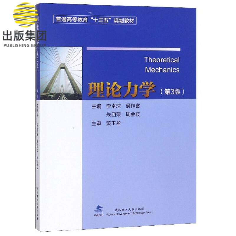 理论力学(第3版普通高等教育十三五规划教材)