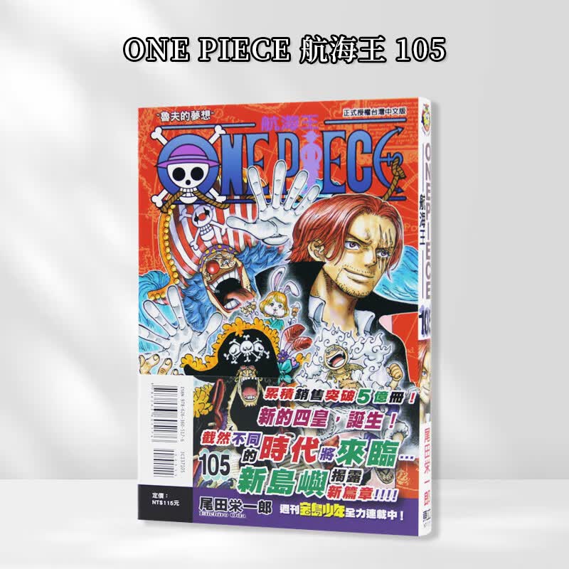 台版 ONE PIECE 航海王 105 东立 尾田栄一郎 海上冒险故事动漫周边漫画书籍 红色