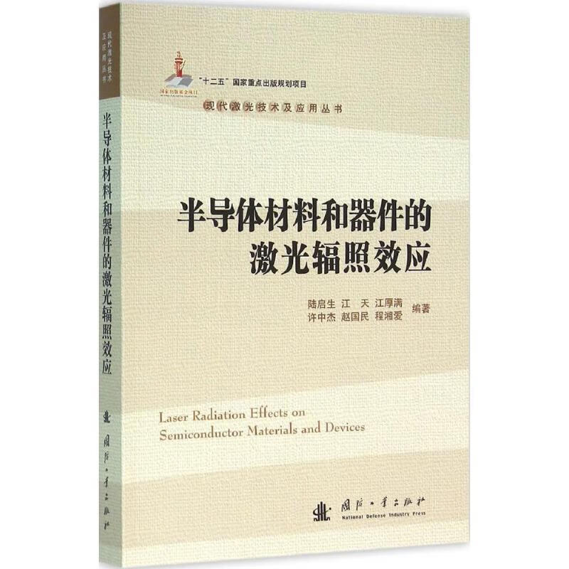 全新现货 半导体材料和器件的激光辐照效应 9787118101843 陆启生 国防工业出版社 电子