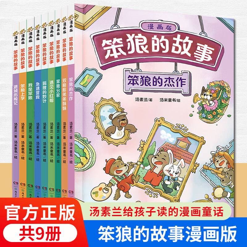 笨狼的故事漫画版全套9册 进城历险记我是笨狼笨狼上学汤素兰经典童话故事书儿童漫画书小学生课外阅读书籍二 笨狼的故事漫画版：全套9册