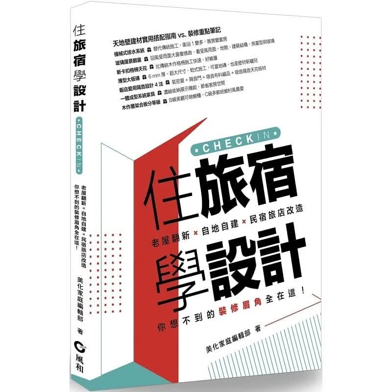 台版 住旅宿学设计 风和文创 美化家庭编辑部 老屋翻新自地自建民宿旅店改造室内设计书籍
