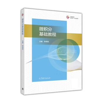 微积分基础教程【好书，下单速发】