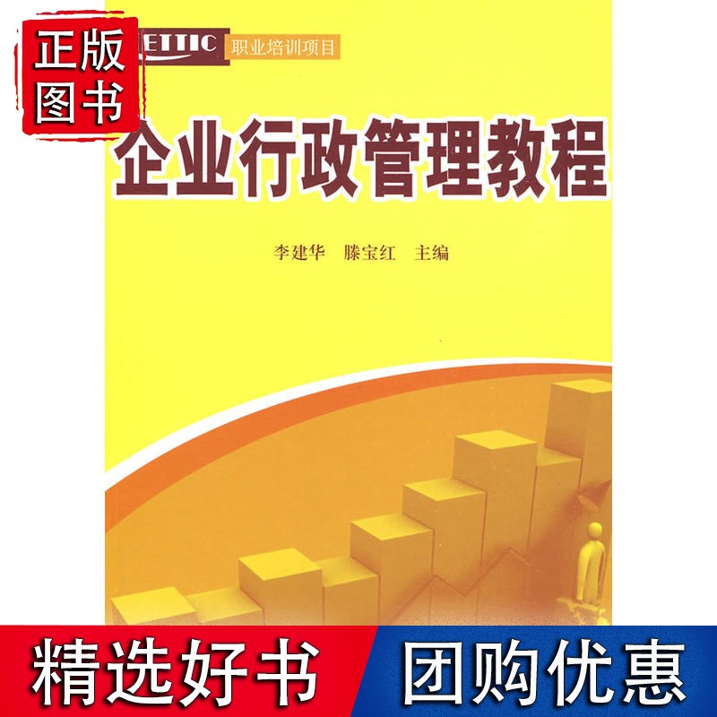 企业行政管理教程