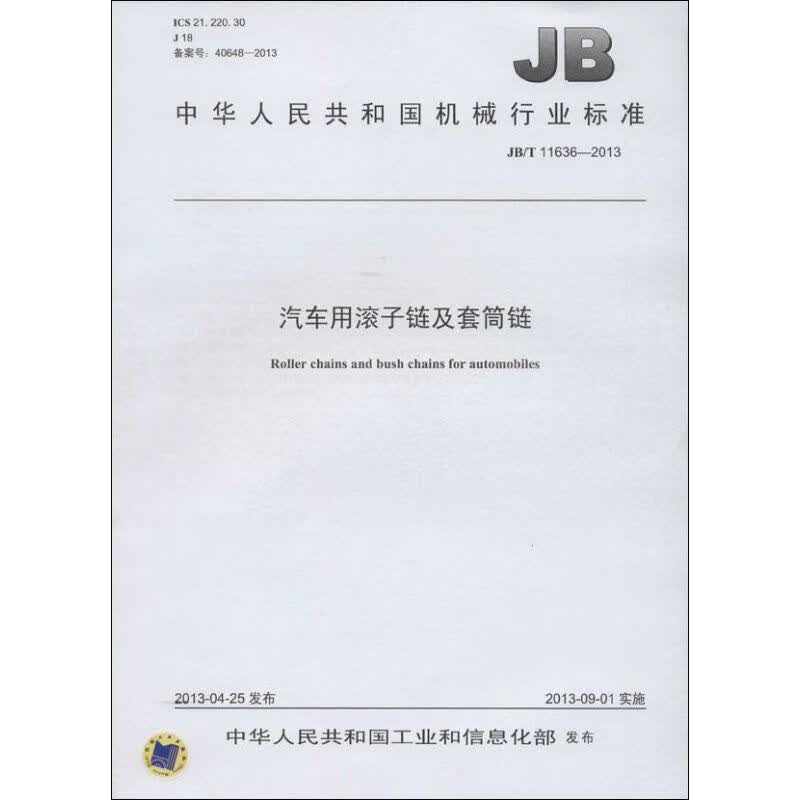 汽车用滚子链及套筒链