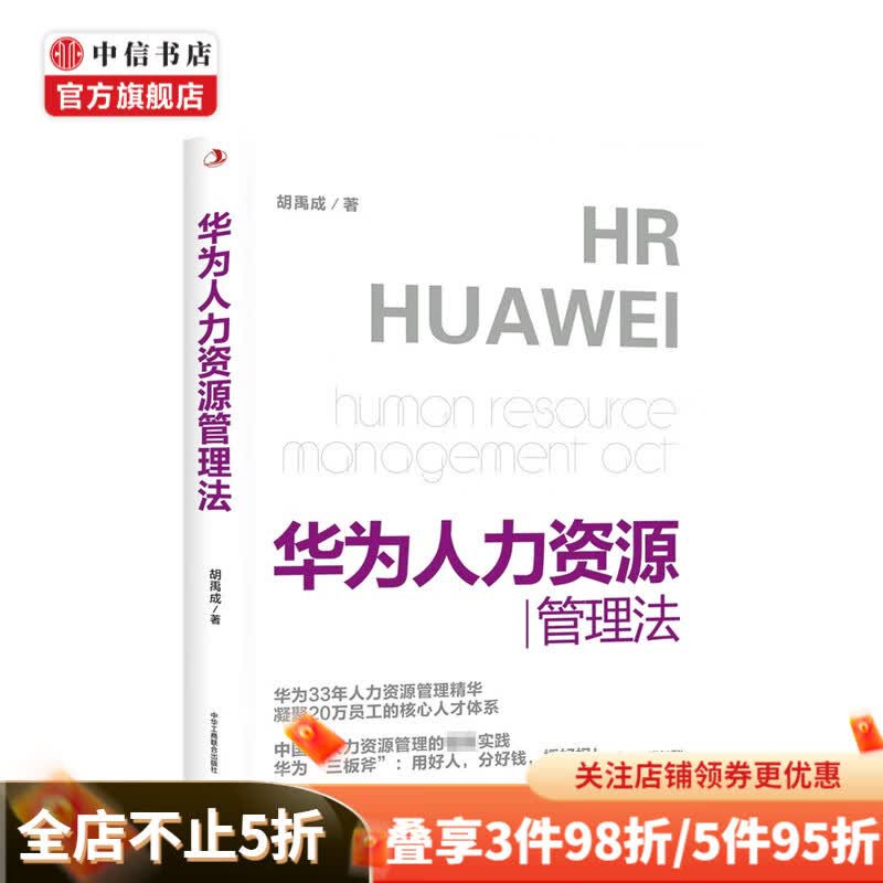 华为人力资源管理法 胡禹成 著
