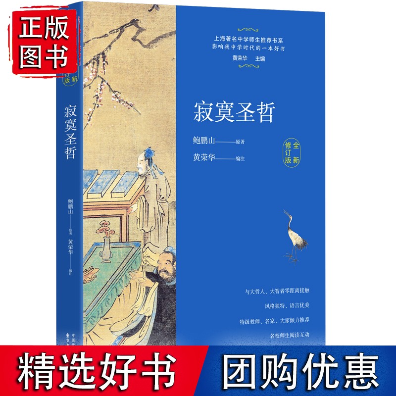 寂寞圣哲（全新修订版）
