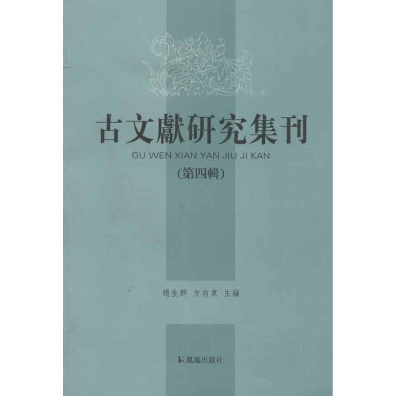 古文献研究集刊(第4辑) 赵生群 等编 作 书籍