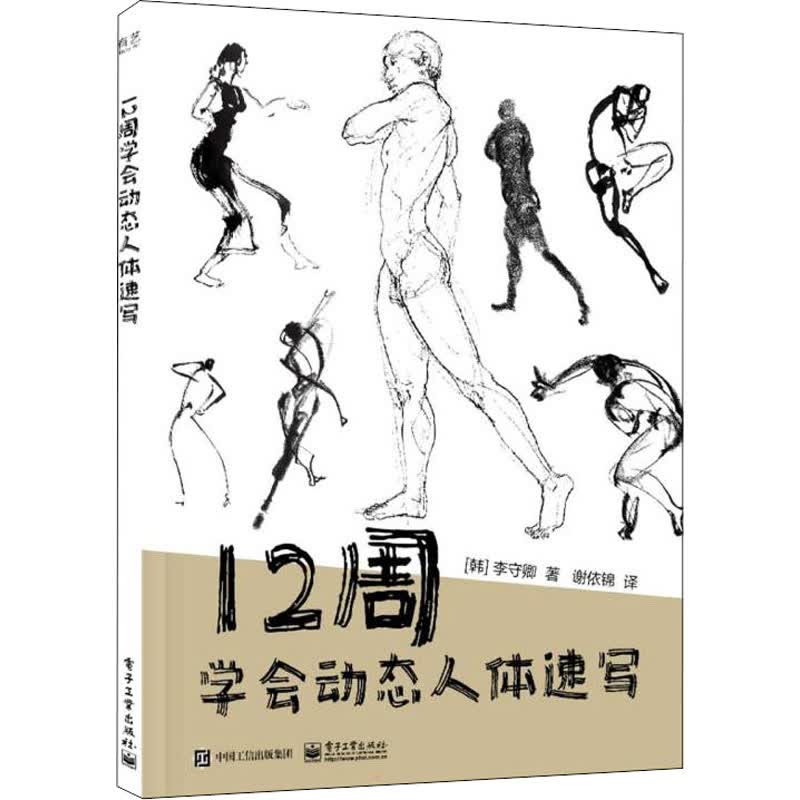 12周学会动态人体速写