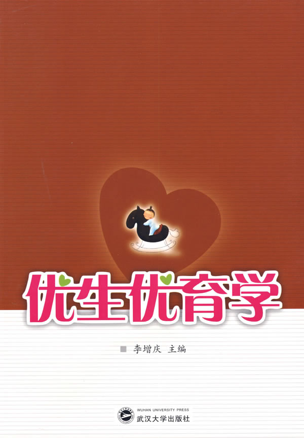 优生优育学 李增庆 主编【书】