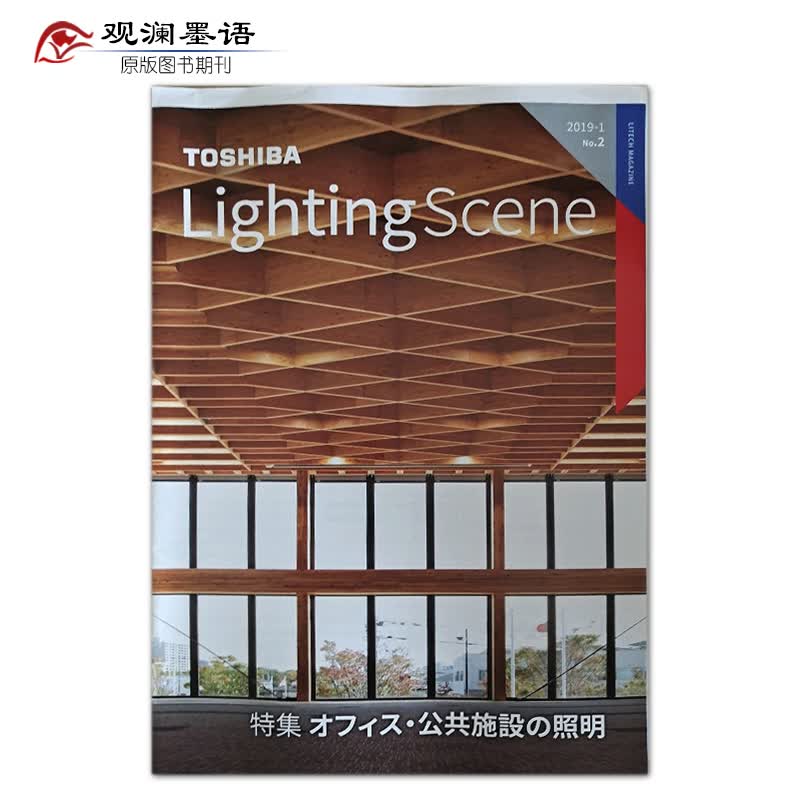 Lighting Scene 照明场景 2019年第1期 日本东芝电气设备材料照明用具杂志