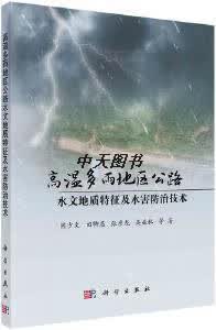 高温多雨地区公路水文地质特征及水害防治技术 陈少文等著 科学出版社