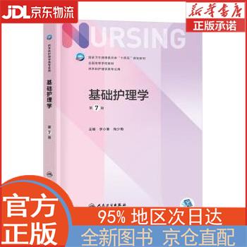 【全新畅销书籍】基础护理学（第7版） 李小寒，尚少梅 人民卫生出版社